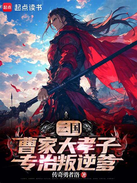 《三国：曹家大孝子，专治叛逆爹》小说在线阅读 首发起点中文网