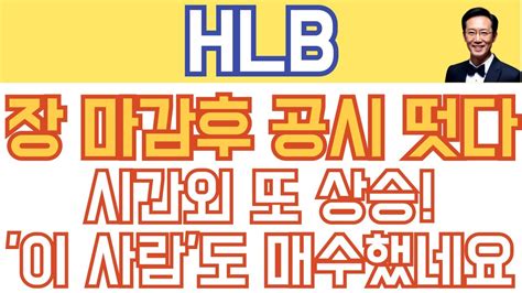 Hlb 에이치엘비 주가전망 장 마감후 공시 떳다 시간외 또 상승 이 사람도 매수했네요 Youtube