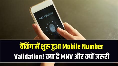 बैंकिंग में शुरू हुआ Mobile Number Validation क्या है Mnv और क्यों हर अकाउंट होल्डर के लिए