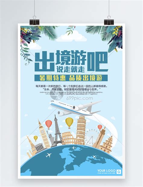 出境游旅行社宣传海报模板素材 正版图片400182853 摄图网