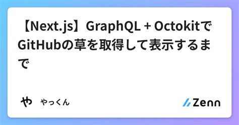 【next js】graphql octokitでgithubの草を取得して表示するまで