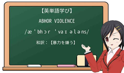 【英単語】abhor Violenceを徹底解説！意味、使い方、例文、読み方 おもしろい英文法