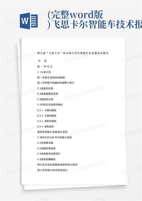 完整版 飞思卡尔智能车技术报告Word模板下载 编号lmnzzdog 熊猫办公