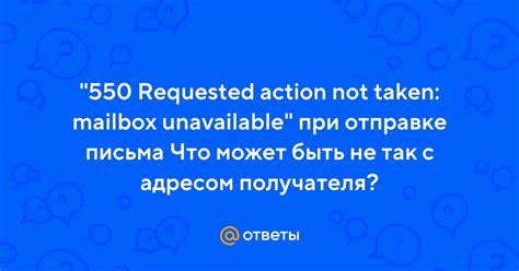 Ответы Mail 550 Requested Action Not Taken Mailbox Unavailable при
