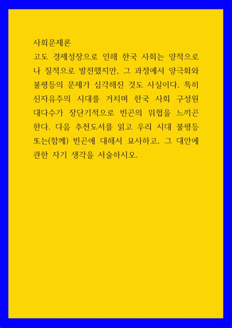 사회문제론 신자유주의 시대를 거치며 한국 사회 구성원 대다수가 장단기적으로 빈곤의 위협을 느끼곤 한다