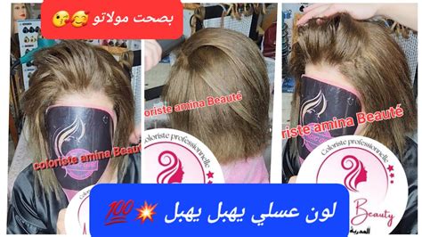 لون عسلي فاتح هبال 💥يغطي الشيب 100💯 جربيه وشوفي النتيجة👀 لون أكثر من