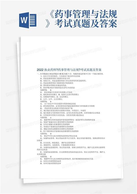 《药事管理与法规》考试真题及答案word模板下载 编号qjkymrdn 熊猫办公