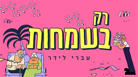 עברי לידר רק בשמחות Youtube