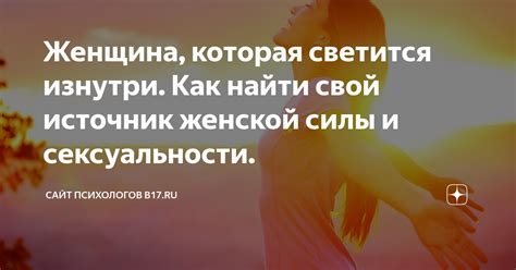 Женщина которая светится изнутри Как найти свой источник женской силы и сексуальности Сайт