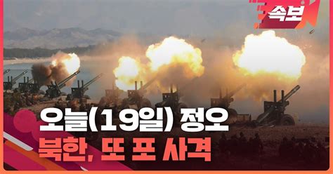 [속보영상] 합참 북한 서해상으로 100여 발 포 사격 9 19 군사합의 위반