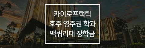 호주 영주권 And 고연봉 직종 카이로프랙틱 맥쿼리대학교 입학정보 장학금 Iworld 아이월드