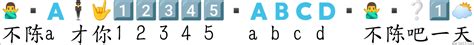 “不陈a才你12345 Abcd 不陈吧一天”转爲emoji表情符号 《国语字典》📘
