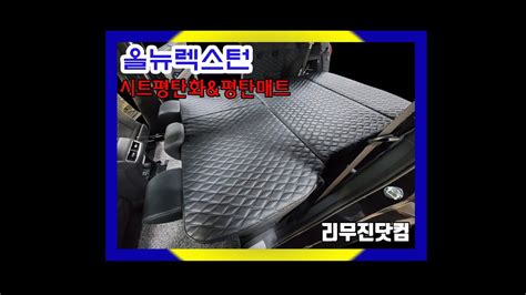 올뉴렉스턴 자동차 시트 2열 평탄화and평탄매트차박매트 장착 작업차박차박캠핑차크닉차박개조캠핑카개조 리무진닷컴 Youtube