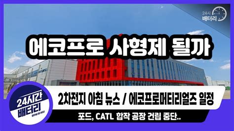 이차전지 아침 시황 포드 Catl 합작 공장 건립 중단｜ 에코프로머티리얼즈 상장 일정 ｜ 폐배터리 이슈 2023 09 26 Youtube