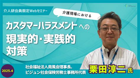 介人研会員限定webセミナー「介護現場におけるカスタマーハラスメントへの現実的・実務的対策」 一般社団法人 介護人材政策研究会
