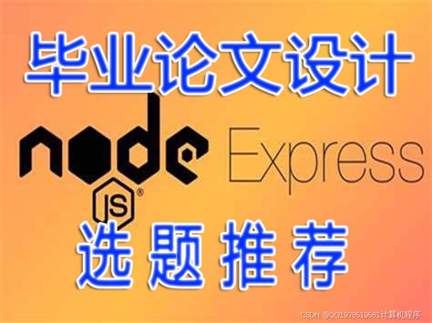 node js express毕设论文选题最新推荐题目和方向 基于node js框架express的毕业论文 csdn博客