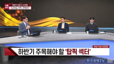 하반기 유망 투자섹터는 지주사·조선주 실적·정책 모멘텀 주목” 진짜 주식 3부 네이버 Tv