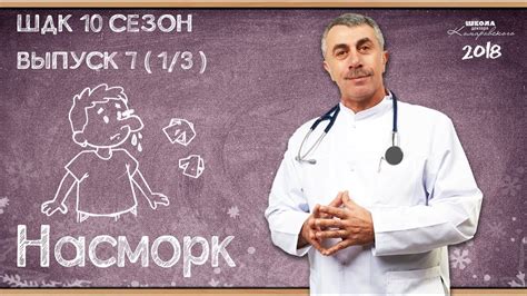 Симптомы: Насморк - Доктор Комаровский - YouTube
