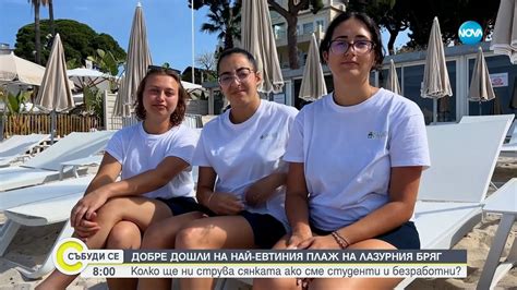 Къде се намира най евтиният плаж на Френската ривиера Събуди се 08 07 2023 Youtube