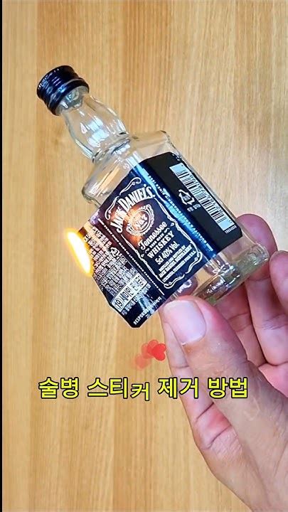 술병 스티커 제거 방법 Shorts Youtube
