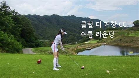 골린이 브이로그vlog 클럽디 거창 Cc 여름 라운딩 Youtube