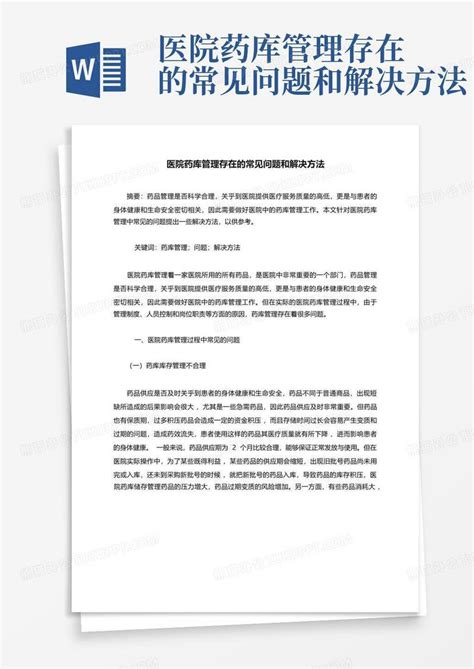 医院药库管理存在的常见问题和解决方法word模板下载编号qwaxgoye熊猫办公