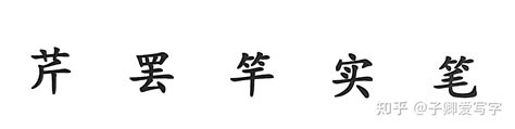 汉字上下结构的书写技巧 知乎