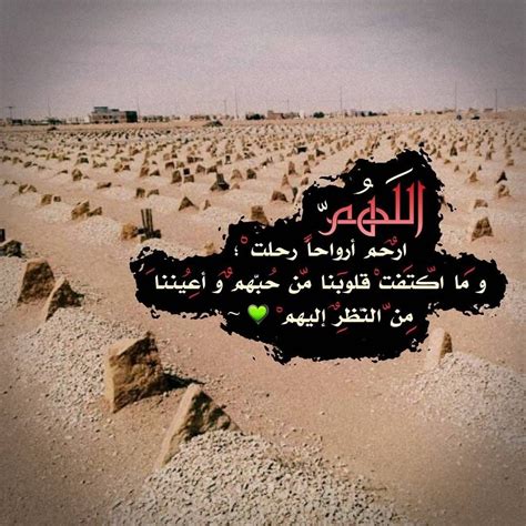 اللهم ارحم أمي وأبي ووالديهم وأغفر لهم وأعف عنهم وأسكنهم فسيح جناتك