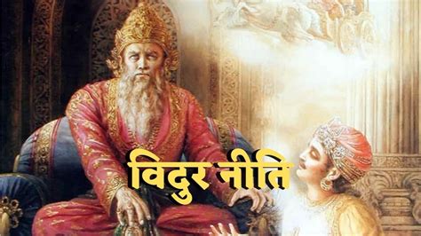 Vidur Niti महात्मा विदुर से जानिए किस तरह का व्यवहार होता है व्यक्ति का आभूषण Vidur Niti Know