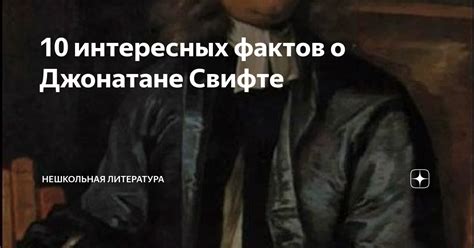 10 интересных фактов о Джонатане Свифте НеШкольная литература Дзен
