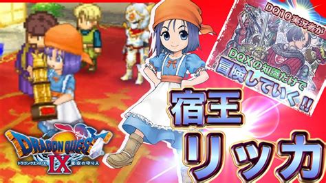DQ9宿王リッカの新たな旅路10の知識だけで冒険するドラゴンクエストⅨ 星空の守り人ヒューガの初見ストーリー実況 PART25