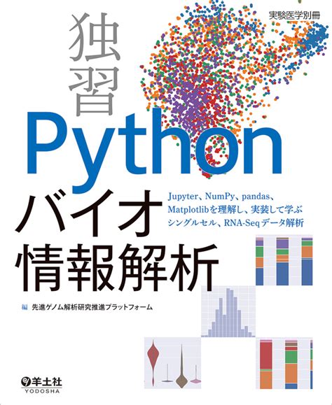 実験医学別冊：独習 Pythonバイオ情報解析〜jupyter、numpy、pandas、matplotlibを理解し、実装して学ぶシングル
