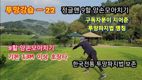 투망강습22고수급 정글맨9할모아치기 서양식투망을한국식투망파지법 Cast Net 撒网 投網 Cast Net Throwing Net