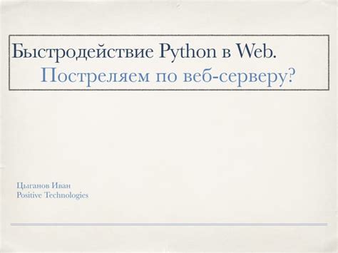 Piterpy 2 Быстродействие Python в Web Постреляем по веб серверу Ppt