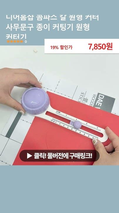 디어홈샵 콤파스 칼 원형 커터 사무문구 종이 커팅기 원형 커터기 Youtube