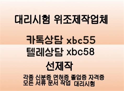 톡상담 Xbc55 각종대리시험 각종자격증위조 각종공문서위조 은행거래내역서위조 영수증위조 주민등록증위조 주민등록증제작 위조운전면허증 운전면허증위조제작 졸업