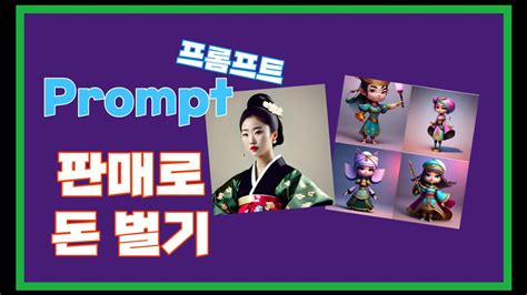 프롬프트 판매로 수익화 하기 나도 프롬프트 엔지니어 Youtube