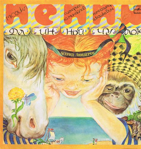 Пеппи Длинный Чулок Сказка 64 фото