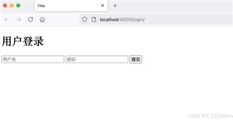 Django零基础项目上手｜登录页面django登录页 Csdn博客