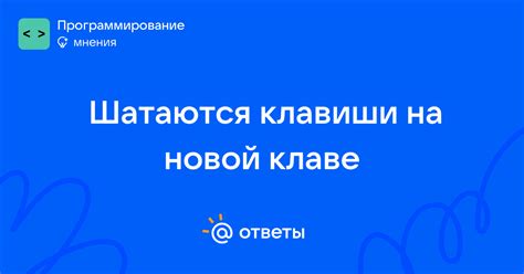 Шатаются клавиши на новой клаве User299618774 Ответы Mail