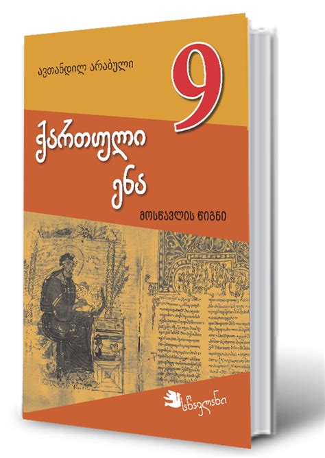 ქართული ენა 9 კლასი წიგნის სამყარო გამოიწერეთ წიგნები ონლაინ წიგნი კითხვა საბავშვო წიგნები