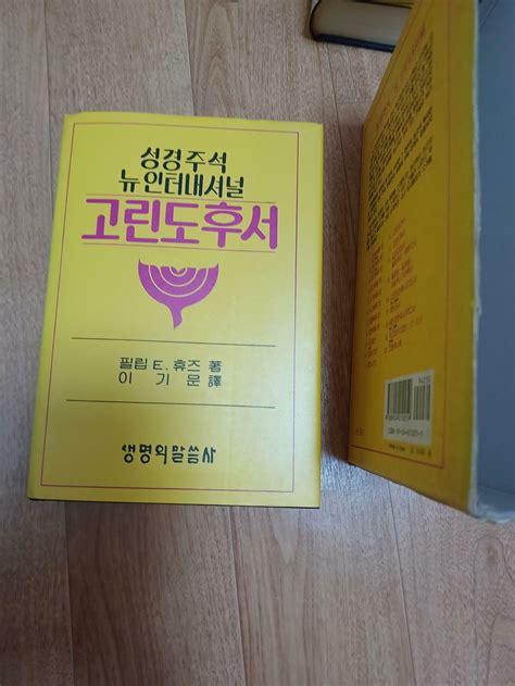 중고 성경주석 뉴인터내셔널 고린도후서 알라딘