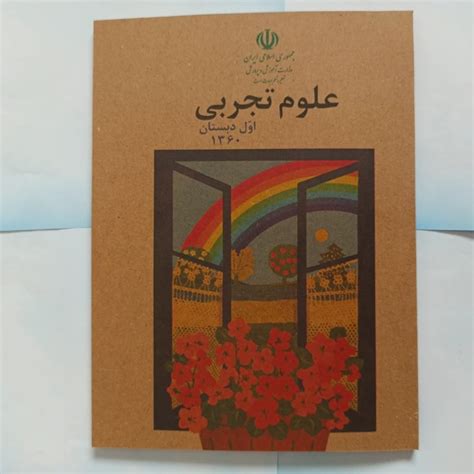 خرید و قیمت کتاب علوم اول ابتدایی دبستان نوستالژی دهه شصت از غرفه