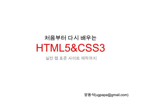 처음부터 다시 배우는 Html5 And Css3 강의자료 2일차 Ppt 처음부터 다시 배우는 Html5 And Css3 강의자료 2일차 Ppt