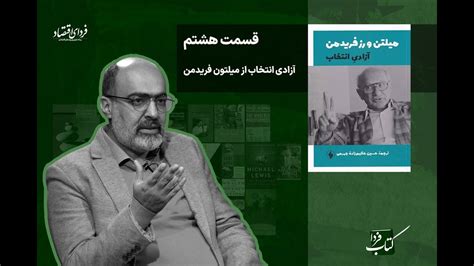 کتاب آزادی انتخاب از میلتون فریدمن Youtube
