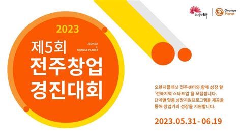 오렌지플래닛 창업재단 제5회 전주창업경진대회로 우수 창업팀 발굴 나서 씨넷코리아 글로벌 It 미디어