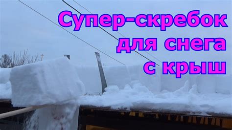 Приспособление (скребок-снегорез) для очистки крыш от снега своими ...