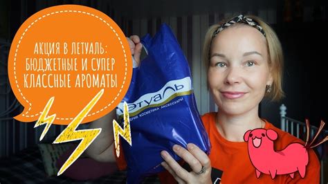 ПОКУПКИ В ЛЕТУАЛЬ☆АКЦИЯ -50%☆МЕГА БЮДЖЕТНЫЕ И КЛАССНЫЕ АРОМАТЫ - YouTube