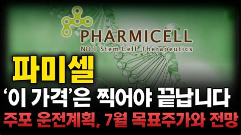 파미셀 주가전망 앞으로 주가전망 꼭 확인해주세요 주가 상승의 이유를 알면 올 여름 더 큰 상승 함께할 수 있습니다 영상으로 기업과 주가에 대해 명확히 보시겠습니다