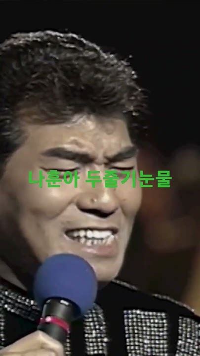나훈아 두줄기눈물 Youtube